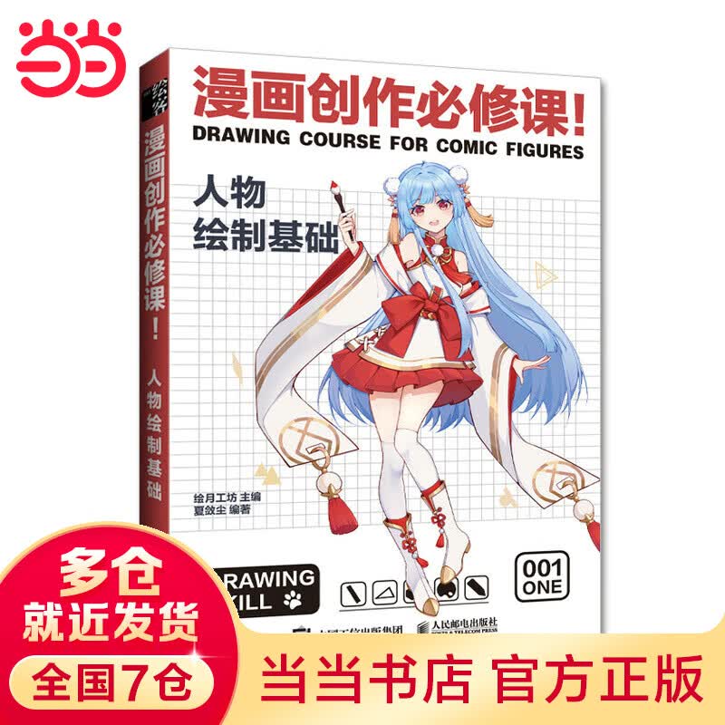 当当漫画创作必修课 人物绘制基础