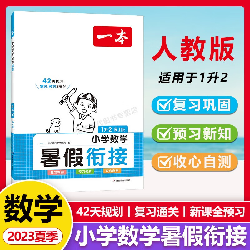 一本小学暑假衔接数学人教版1升2升3升4升5升6暑假作业强化训练复习巩固新课全预习 1升2