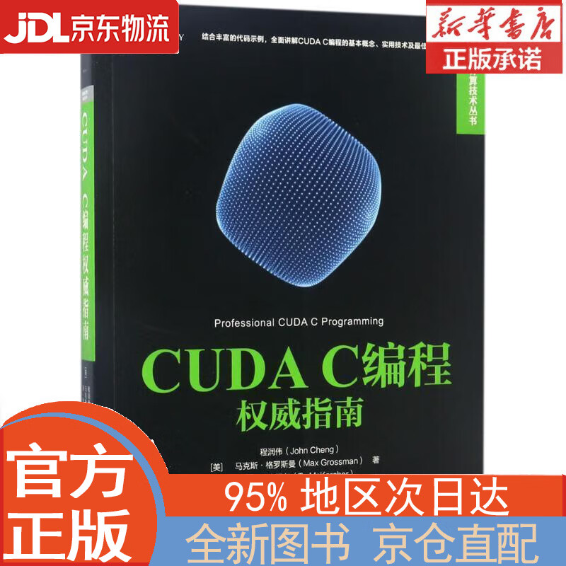 【全新畅销书籍】CUDA C编程权威指南 [美]程润伟（John Cheng） 机械工业出版社