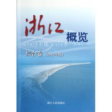 浙江概览 吴伟平 编【书】