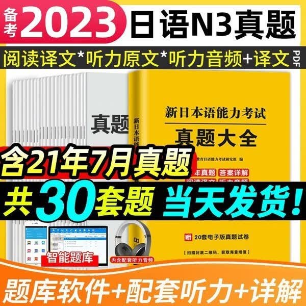 备考2023日语n2历年真题试卷模拟题练习题jlpt考级能力测试等级考试习题解析听力译文赠日本语往年二十年考N2题电子版pdf备考 n3 历年真题（20套电子+10套纸质）