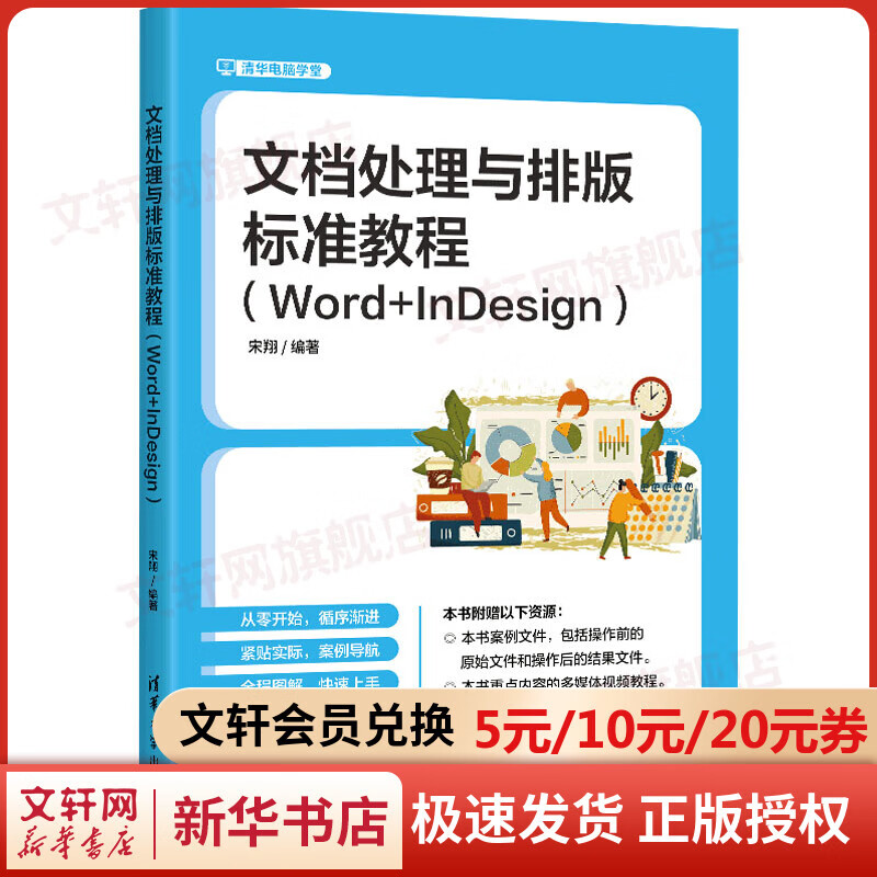 文档处理与排版标准教程(Word+InDesign) 图书