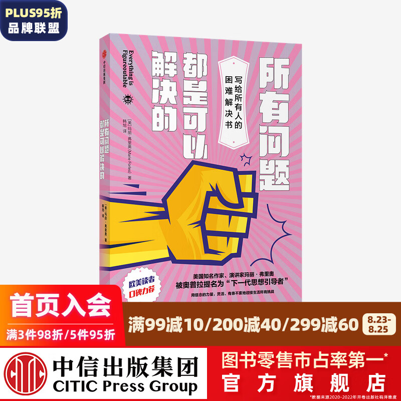 所有问题都是可以解决的 玛丽弗里奥 著 中信出版社图书