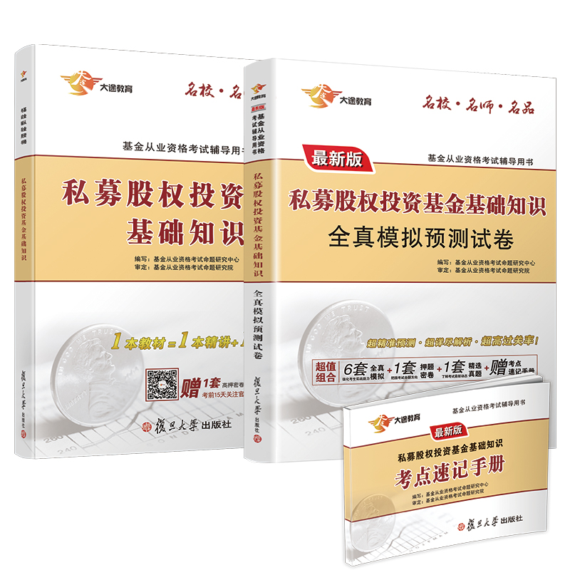 基金从业资格考试教材2020 基金从业资格证考试 科目3 私募股权投资基金基础知识+真题模拟试卷+手册（实收3本）