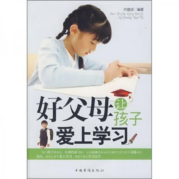 好父母让孩子爱上学