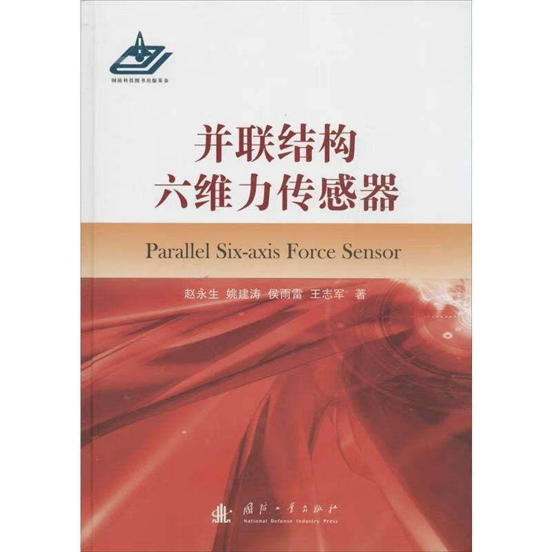 并联结构六维力传感器 赵永生【书】