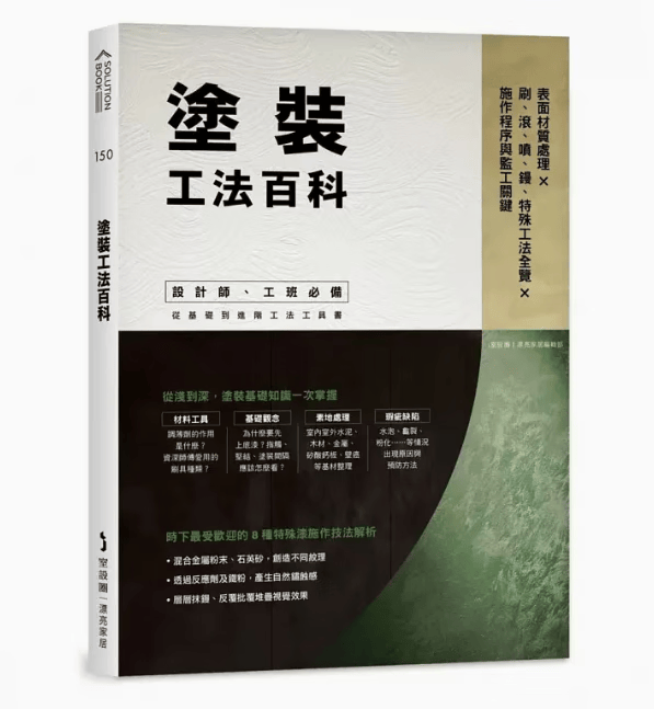 台版 涂装工法百科 麦浩斯 30种以上表面材质处理刷滚喷镘特殊工法全览施作程序与监工关键装修装饰室内设计书籍 红色