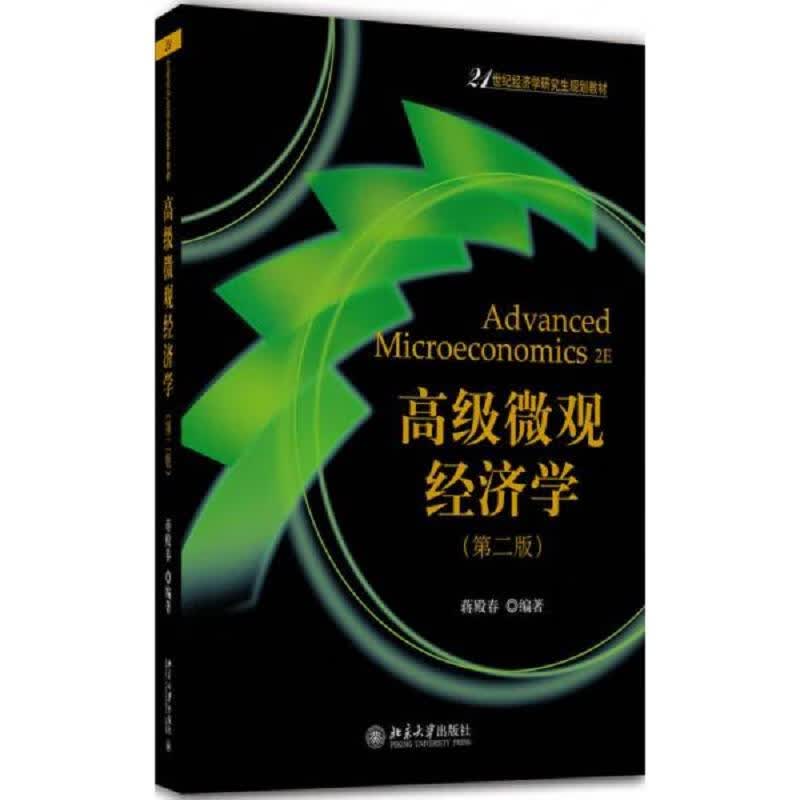 高级微观经济学(第二版)