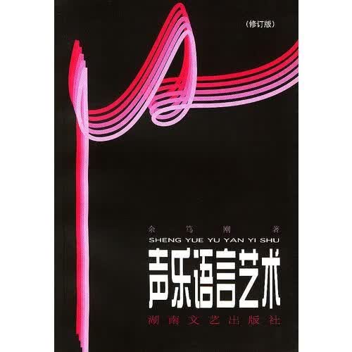 声乐语言艺术修订版