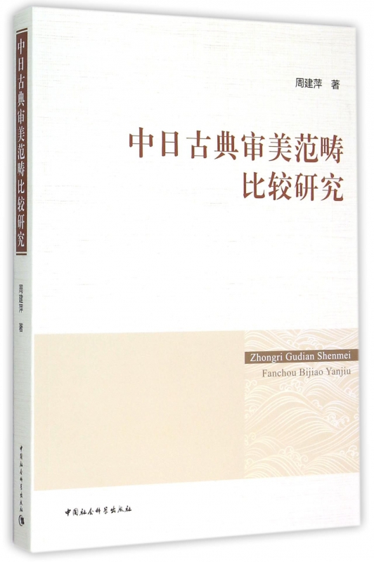中日古典审美范畴比较研究