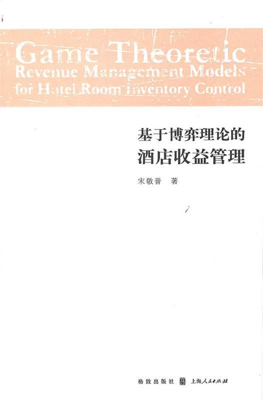 基于博弈理论的酒店收益管理