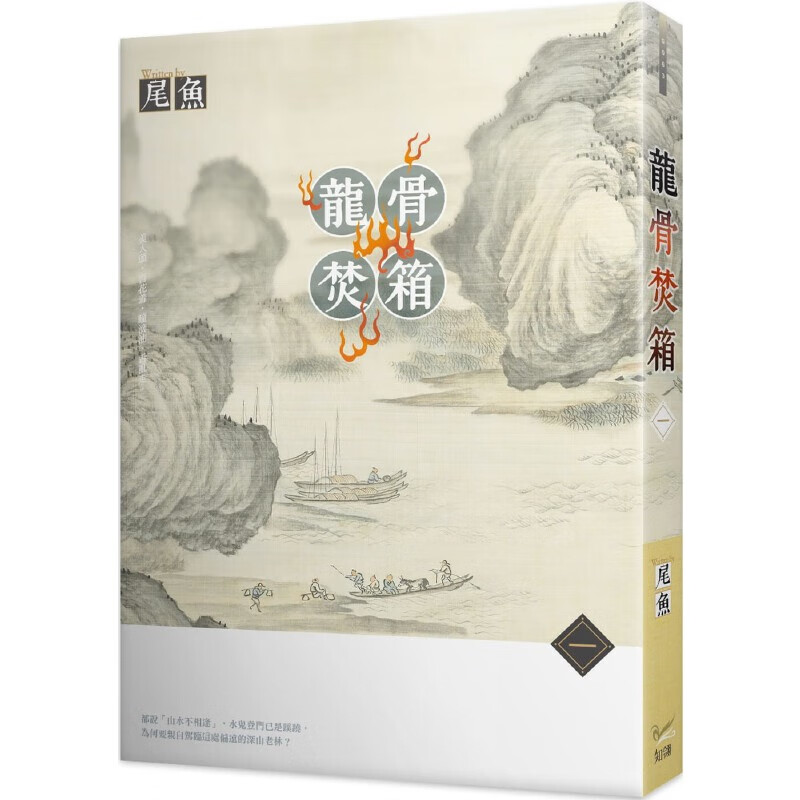 预售 龍骨焚箱 一 知翎文化 尾魚
