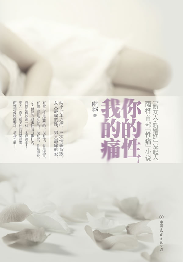 你的性，我的痛 雨桦？著
