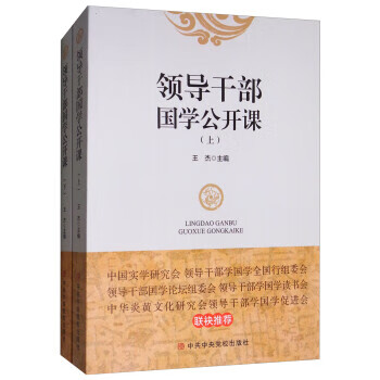 领导干部国学公开课 9787503560774
