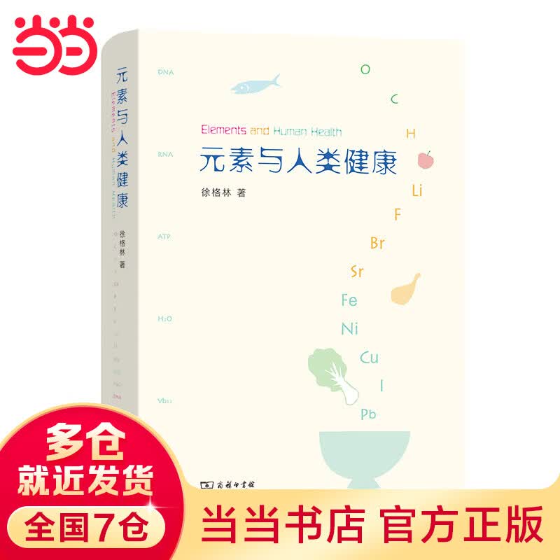 元素与人类健康