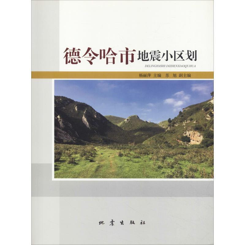 德令哈市地震小区划