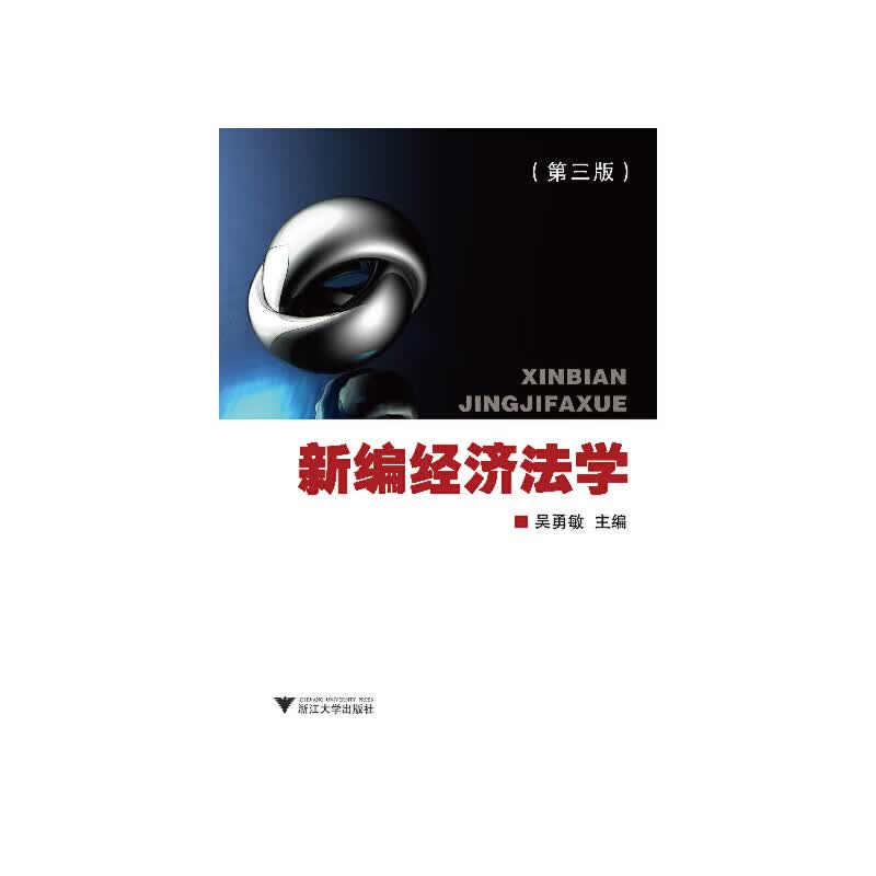 新编经济法学（第3版）