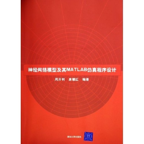 神经网络模型及其MATLAB仿真程序设计 周开利,康耀红【书】