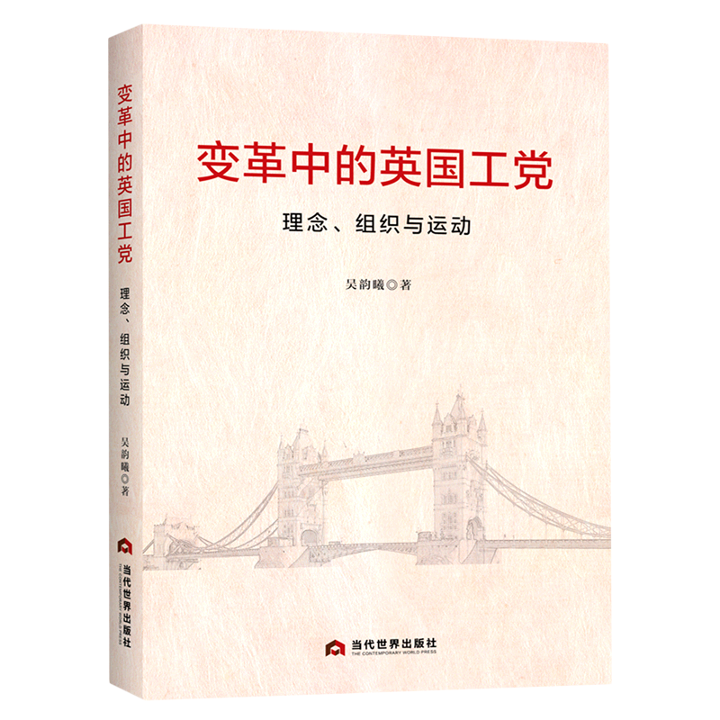 变革中的英国工党(理念组织与运动)