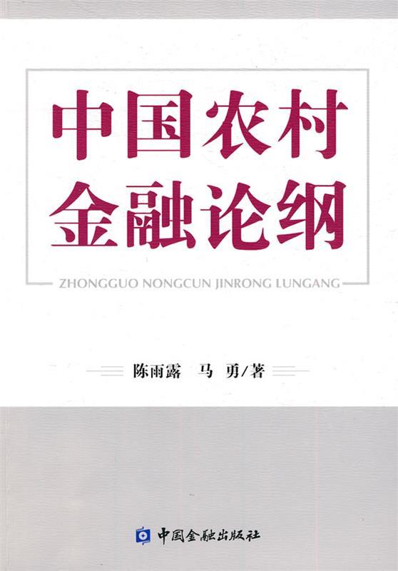 中国农村金融论纲