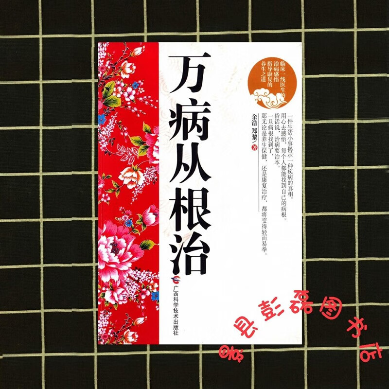 现货万病从 作者：余浩