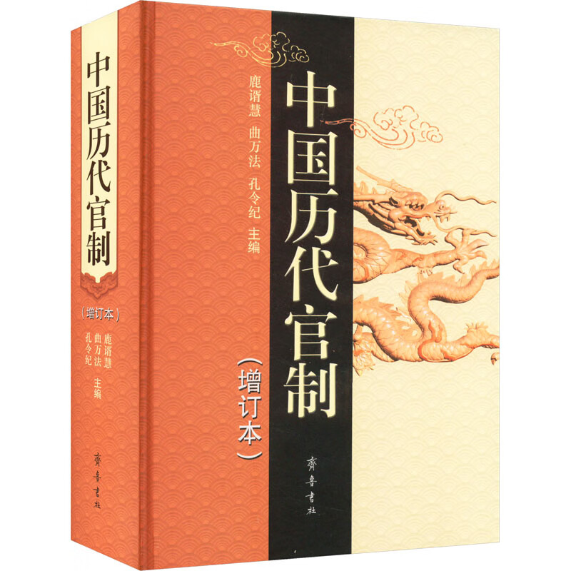 中国历代官制(增订本) 图书