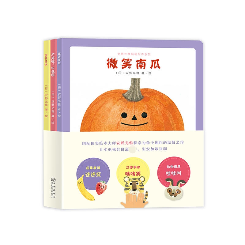 安野光雅萌萌绘本系列(共3册)