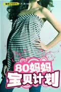 80妈妈宝贝计划