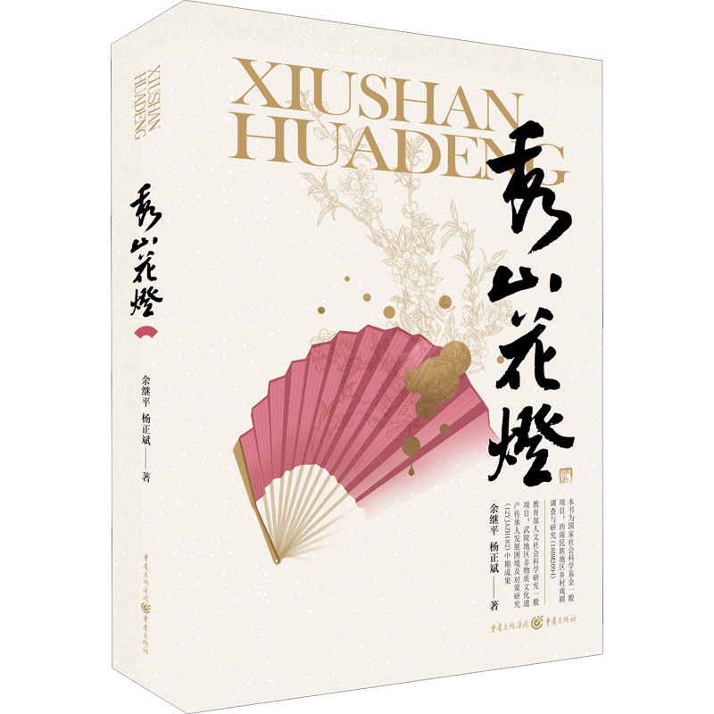 秀山花灯