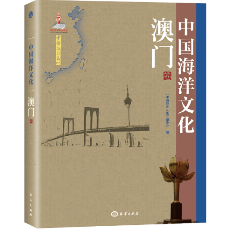 中国海洋文化 澳门卷