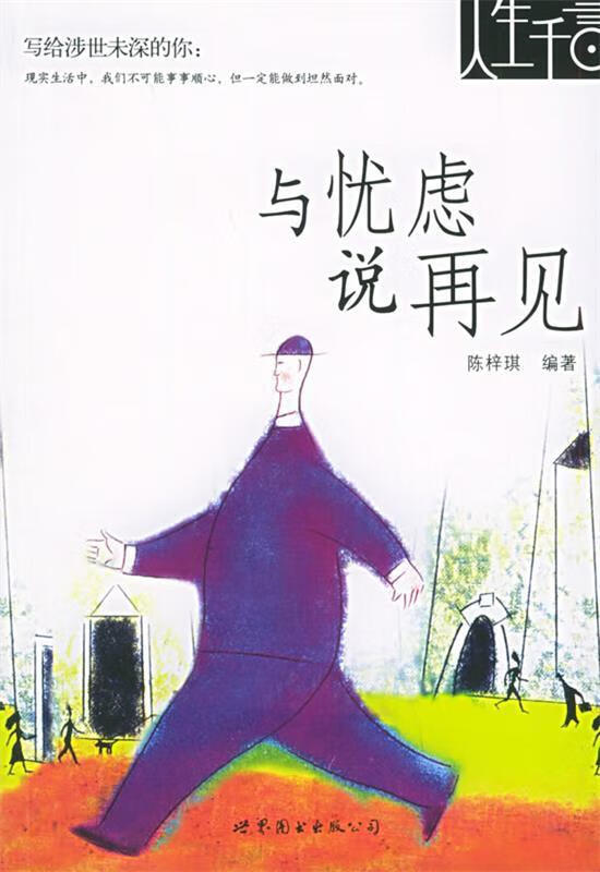 与忧虑说再见 陈梓琪 编著