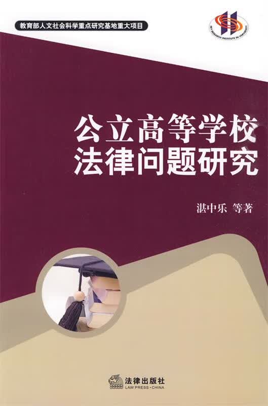 公立高等学校法律问题研究 湛中乐 等著【书】