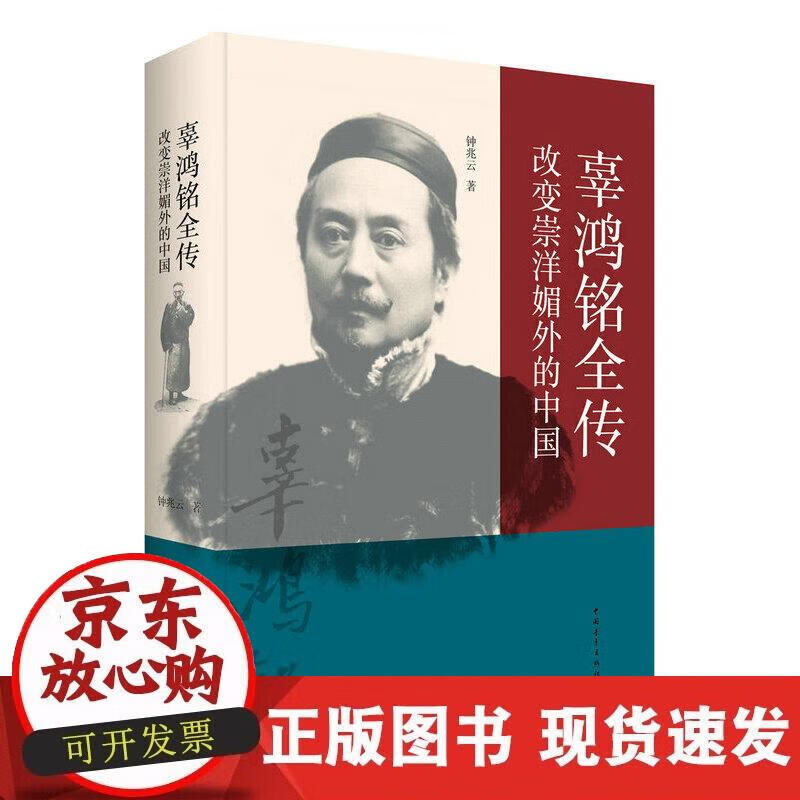 【现货】辜鸿铭全传：改变崇洋媚外的中国