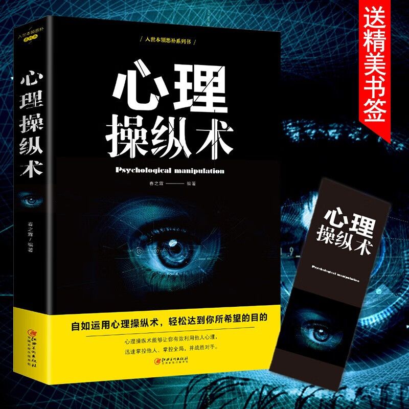 心理操纵术 心理学书籍 自如运用心理操纵术，轻松达到你所希望的目的