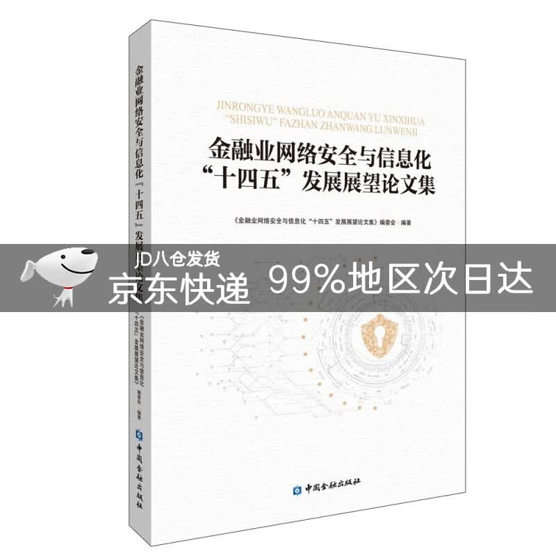 金融业网络安全与信息化“十四五”发展展望论文集