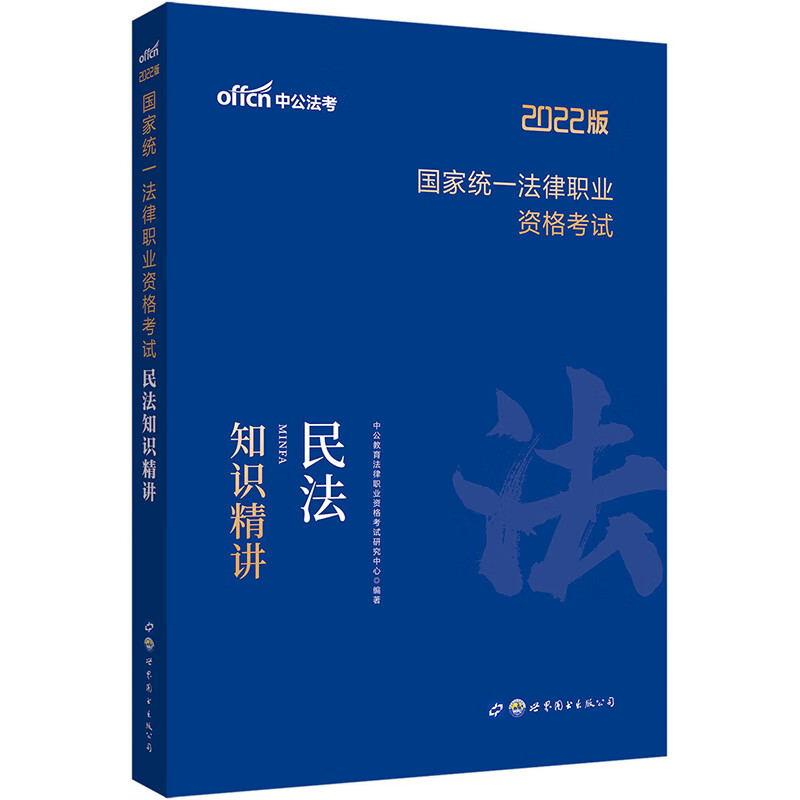 中公法考2022国家统一法律职业资格考试 民法知识精讲