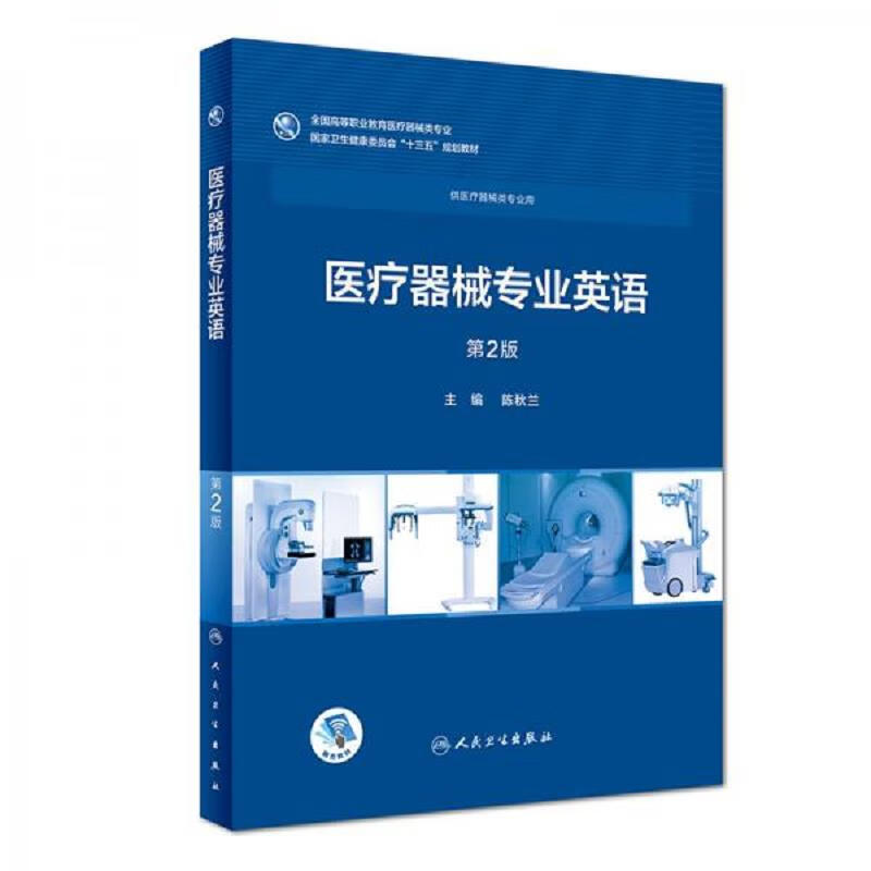 医疗器械专业英语(第2版/高专临床/配增值)