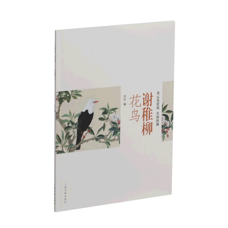 谢稚柳花鸟/朵云真赏苑名画抉微
