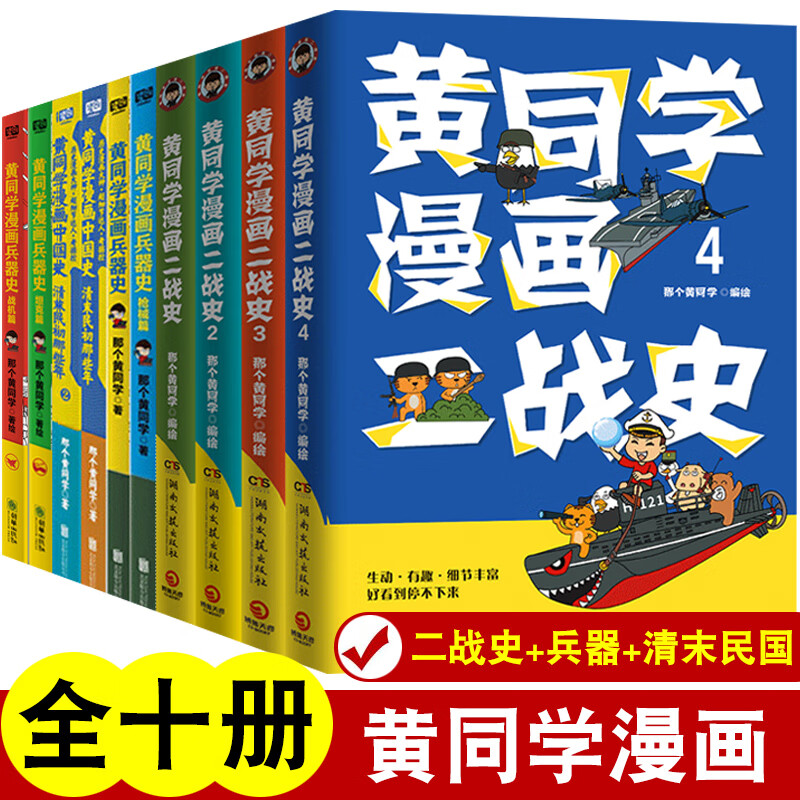 黄同学漫画二战中国史清末民初那些年兵器史二战史全套枪械 [黄同学漫画]10册套装