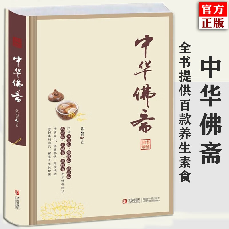 预售 中华佛斋 张云甫 佛斋的制作佛教用品书籍 斋菜佛家纯素斋素食养生营养菜谱食谱大全书 斋菜味