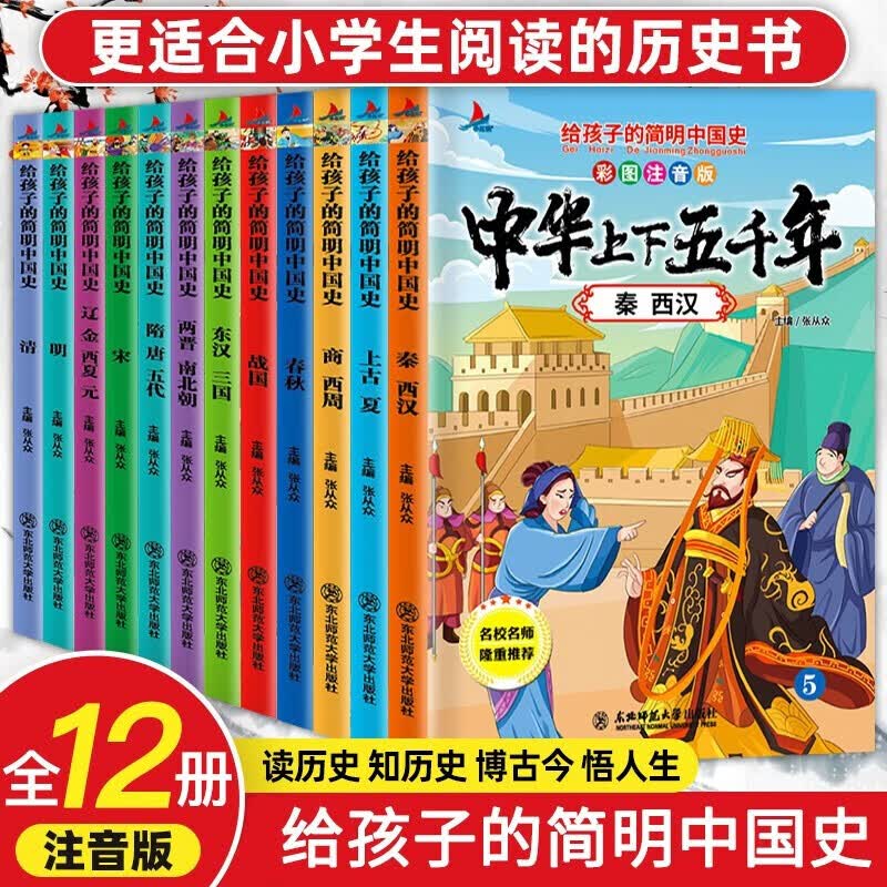 全套写给儿童的中华上下五千年小学生彩绘注音版全套12册中国历史故事书一二三年级小学生课外图 lrr