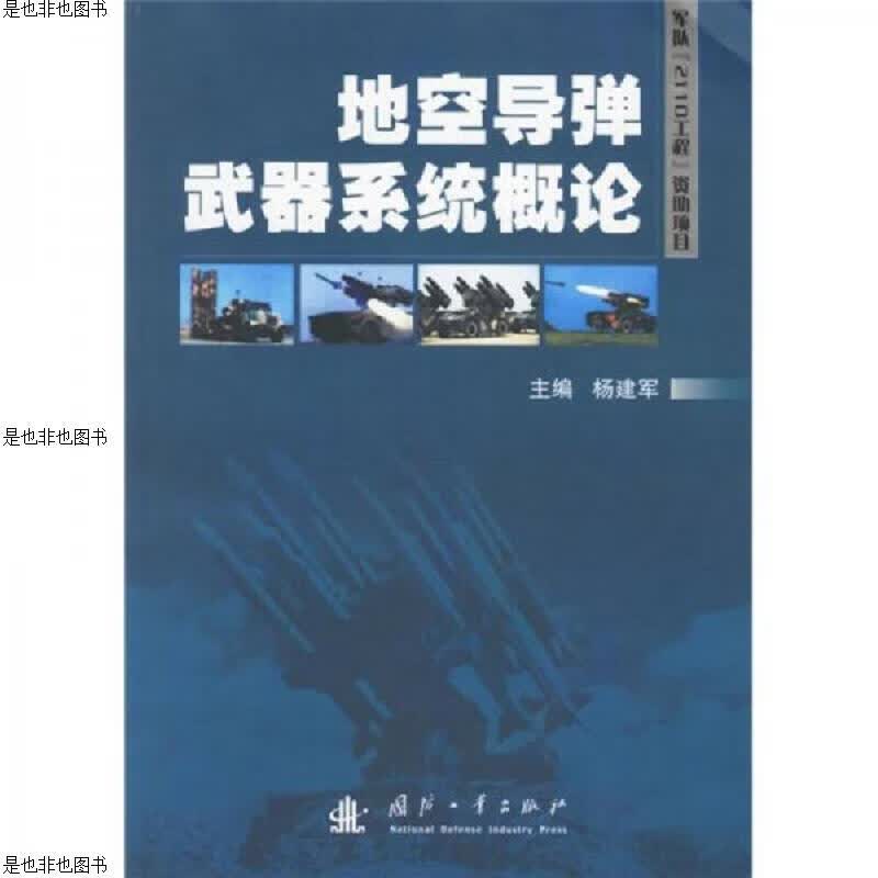 地空导弹*系统概论
