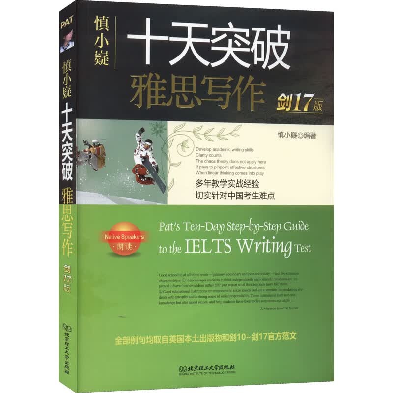慎小嶷 十天突破雅思写作 剑17版