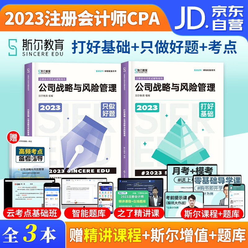 注册会计师2023教材配套（官方）斯尔教育注会练习题 打好基础+只做好题 cpa2023公司战略管理 2本 cpa教材2023年 可搭网课视频东奥轻一历年真题轻4注会轻松过关1应试指南550题