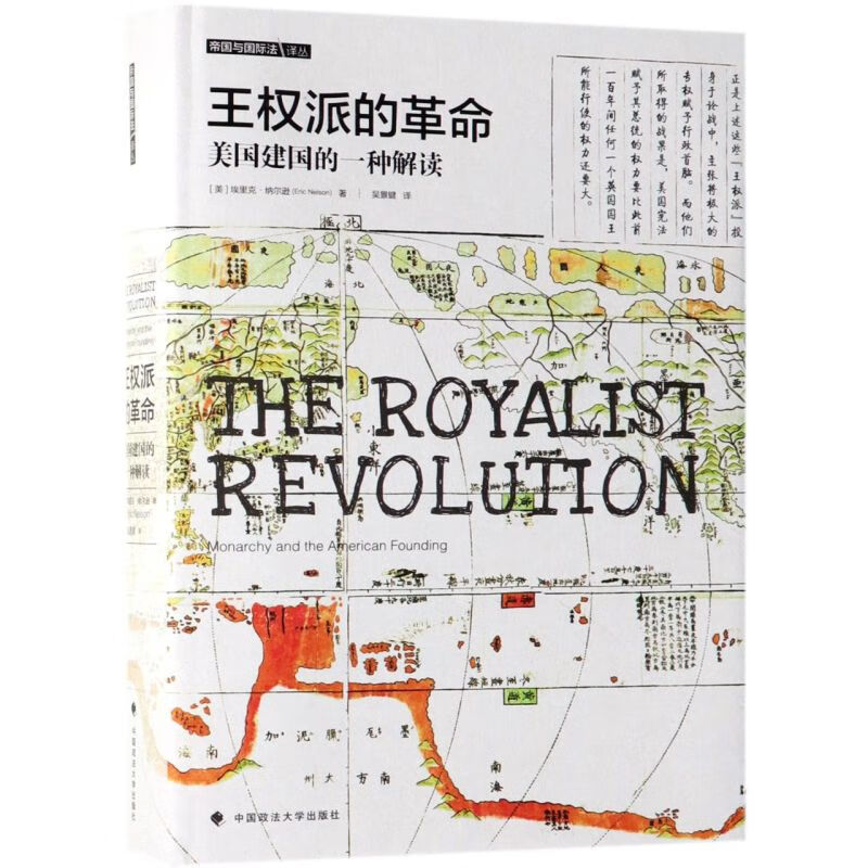 王权派的革命(美国建国的一种解读)(精)/帝国与国际法译丛