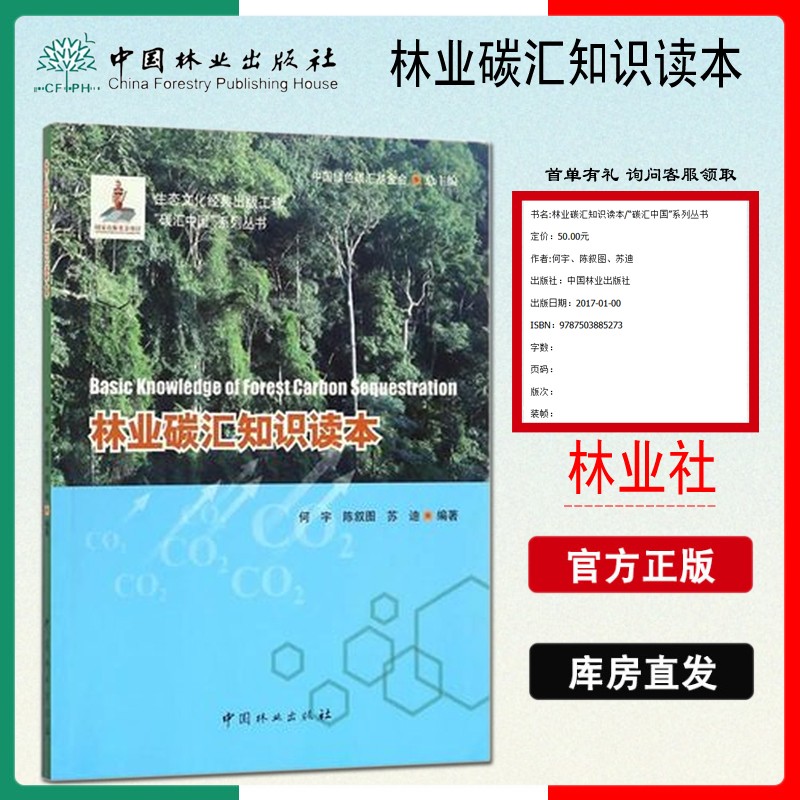 林业碳汇知识读本 碳汇中国系列丛书 何宇 编著 林业书籍 9787503885273 中国林业出版社