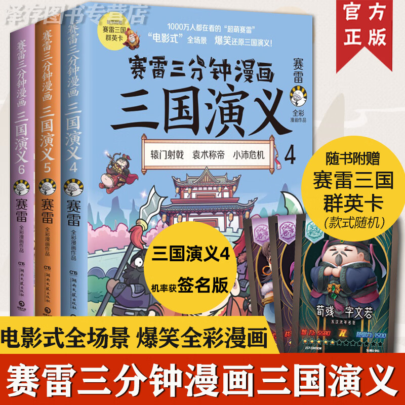 【赠群英卡】全套18册赛雷三分钟漫画三国演义161718  16-18西游记101112 中国史系列雷雷塞勒赛雷3分钟 【赛雷三分钟】三国演义4-6(套装3册)