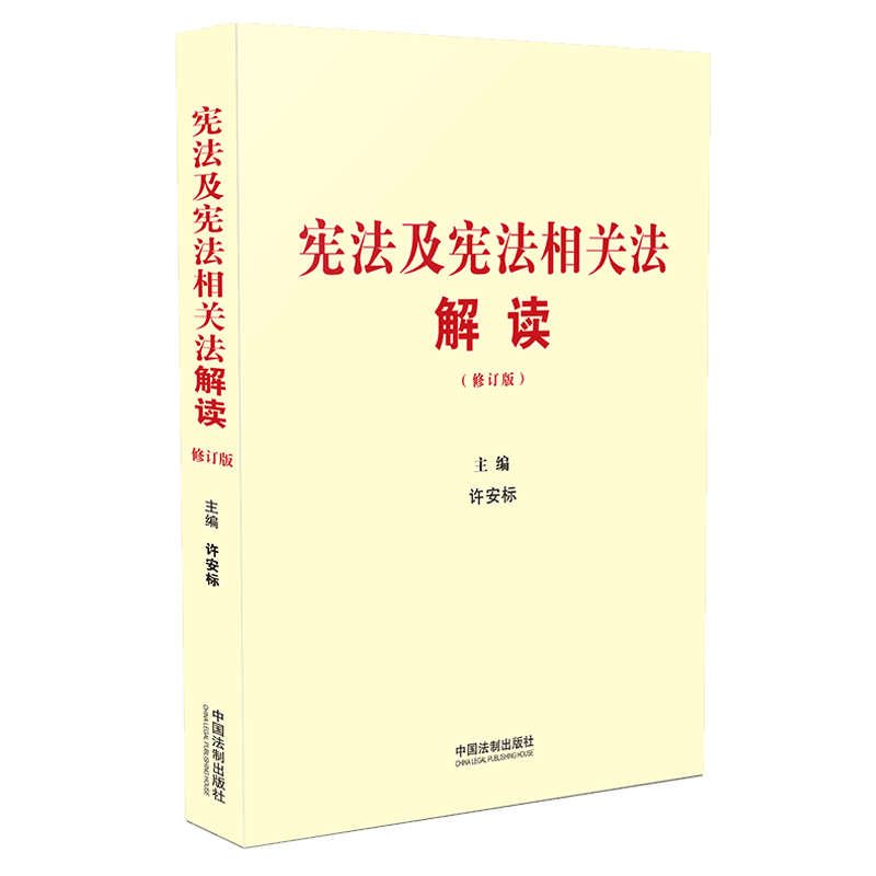 宪法及宪法相关法解读（修订版）