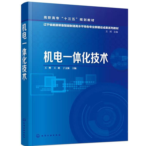 机电一体化技术 王辉,王晗,于文强 化学工业出版社 9787122371683