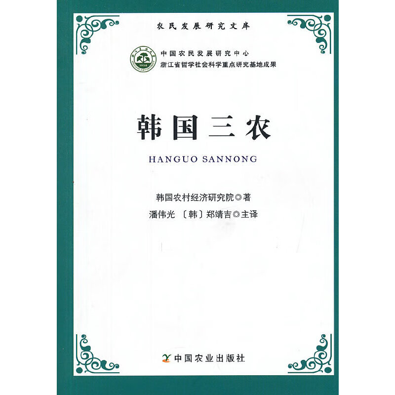韩国三农